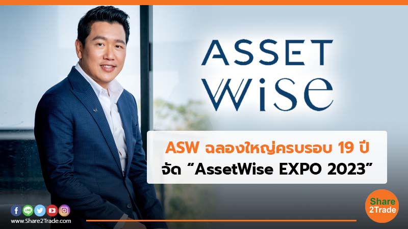 ASW ฉลองใหญ่ครบรอบ 19 ปี จัด “AssetWise EXPO 2023” | Share2Trade